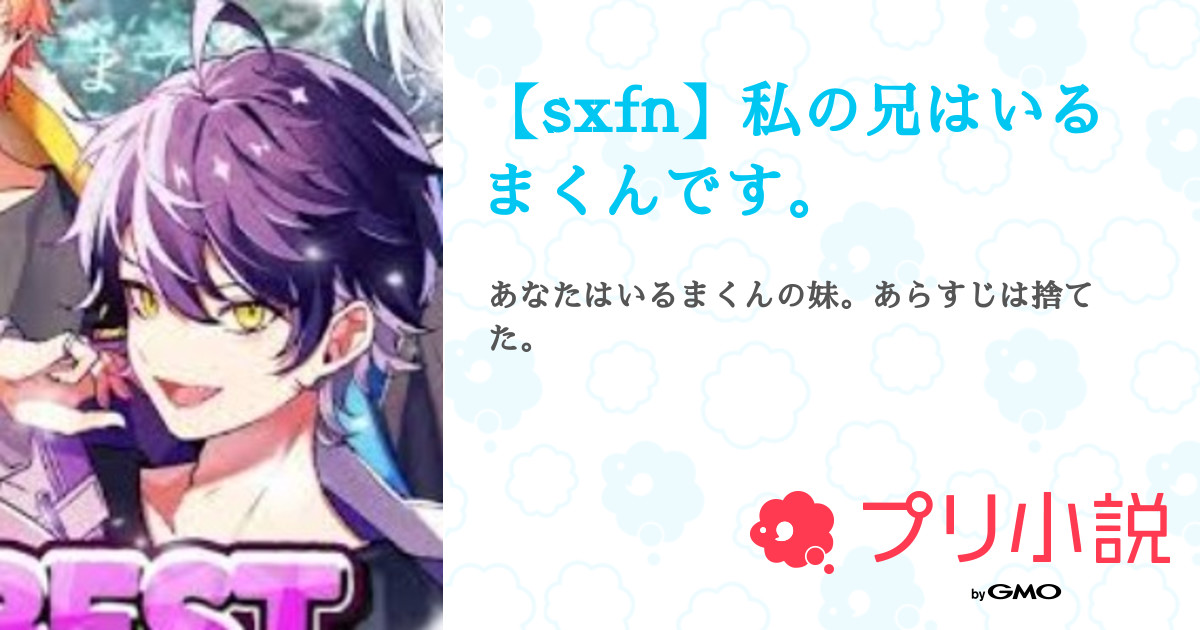 第8話：りれー（【sxfn】私の兄はいるまくんです。）｜無料スマホ夢小説ならプリ小説 byGMO